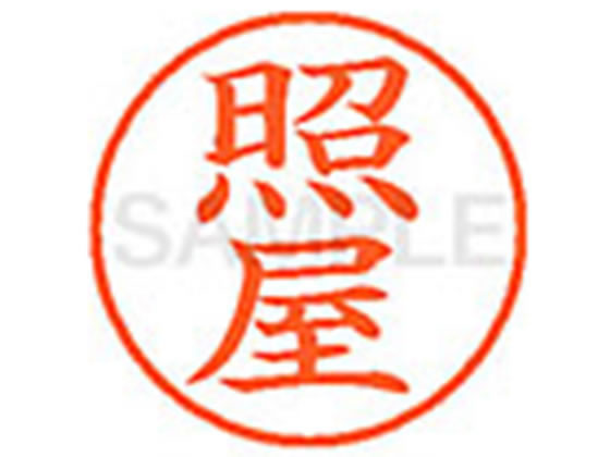 【仕様】●テルヤ●印面サイズ：直径9．5mm●書体：楷書体●インキ色：朱色●カートリッジ式●対応補充インキ：XLR−9N朱色●透明プラケース入り【検索用キーワード】テルヤ　テラヤ　テリヤ　テルオ　ショウヤ　テレヤ　てるや　てらや　てりや　て...
