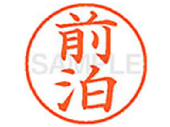 【仕様】●マエドマリ●印面サイズ：直径9．5mm●書体：楷書体●インキ色：朱色●カートリッジ式●対応補充インキ：XLR−9N朱色●透明プラケース入り【検索用キーワード】マエドマリ　マエハク　まえどまり　まえはく　シヤチハタ印　ネーム印　シヤ...