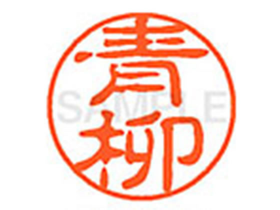【仕様】●アオヤギ●印面サイズ：直径11mm●書体：古印体●インキ色：朱色●透明プラケース入り●対応補充インキ：XLR−11N朱色●ひとまわり大きな印面で重厚な印影を残すネーム印です。【検索用キーワード】アオヤギ　アオヤナギ　アオギ　アオナ...