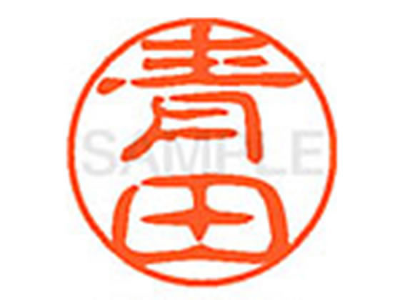 【仕様】●アオタ●印面サイズ：直径11mm●書体：古印体●インキ色：朱色●透明プラケース入り●対応補充インキ：XLR−11N朱色●ひとまわり大きな印面で重厚な印影を残すネーム印です。【検索用キーワード】アオタ　アオダ　あおた　あおだ　シヤチ...