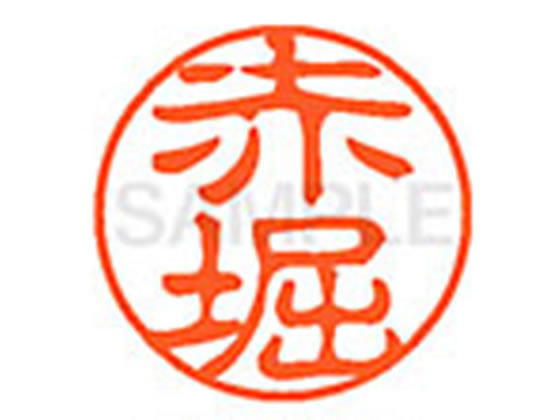 【仕様】●アカホリ●印面サイズ：直径11mm●書体：古印体●インキ色：朱色●透明プラケース入り●対応補充インキ：XLR−11N朱色●ひとまわり大きな印面で重厚な印影を残すネーム印です。【検索用キーワード】アカボリ　アカホリ　あかぼり　あかほ...
