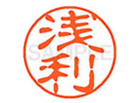 【仕様】●アサリ●印面サイズ：直径11mm●書体：古印体●インキ色：朱色●透明プラケース入り●対応補充インキ：XLR−11N朱色●ひとまわり大きな印面で重厚な印影を残すネーム印です。【検索用キーワード】アサリ　アサトシ　アサト　あさり　あさ...