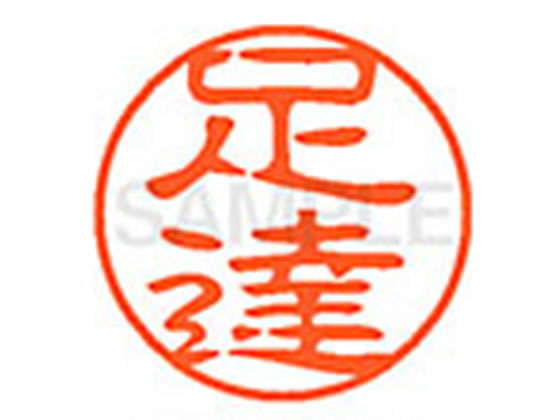 【仕様】●アダチ●印面サイズ：直径11mm●書体：古印体●インキ色：朱色●透明プラケース入り●対応補充インキ：XLR−11N朱色●ひとまわり大きな印面で重厚な印影を残すネーム印です。【検索用キーワード】アダチ　アシタツ　アシダチ　アシダテ　...