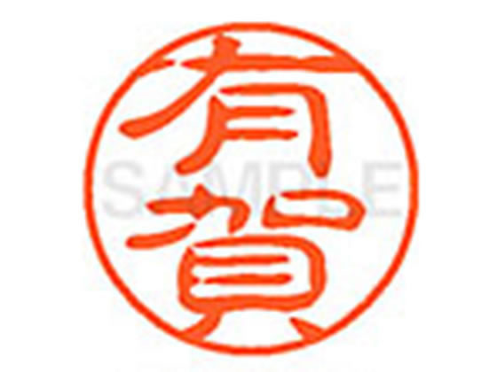 【仕様】●アリガ●印面サイズ：直径11mm●書体：古印体●インキ色：朱色●透明プラケース入り●対応補充インキ：XLR−11N朱色●ひとまわり大きな印面で重厚な印影を残すネーム印です。【検索用キーワード】アリガ　アルガ　アノガ　アルバ　ありが...