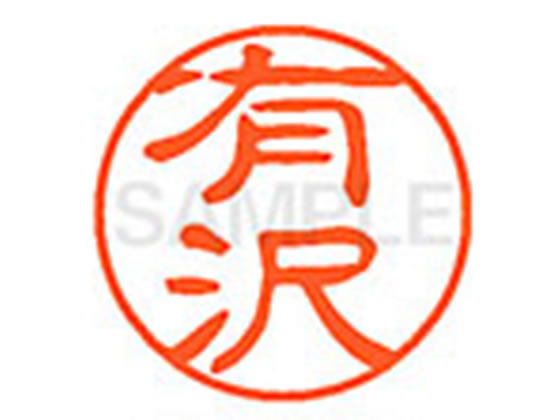 【仕様】●アリザワ●印面サイズ：直径11mm●書体：古印体●インキ色：朱色●透明プラケース入り●対応補充インキ：XLR−11N朱色●ひとまわり大きな印面で重厚な印影を残すネーム印です。【検索用キーワード】アリザワ　ありざわ　シヤチハタ印　シ...
