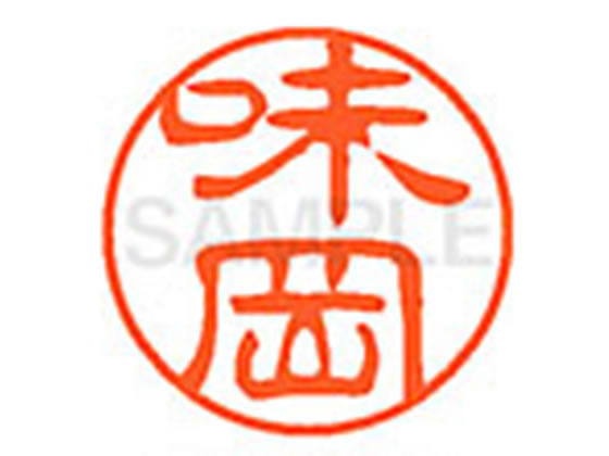 【仕様】●アジオカ●印面サイズ：直径11mm●書体：古印体●インキ色：朱色●透明プラケース入り●対応補充インキ：XLR−11N朱色●ひとまわり大きな印面で重厚な印影を残すネーム印です。【検索用キーワード】アジオカ　ミオカ　あじおか　みおか　...