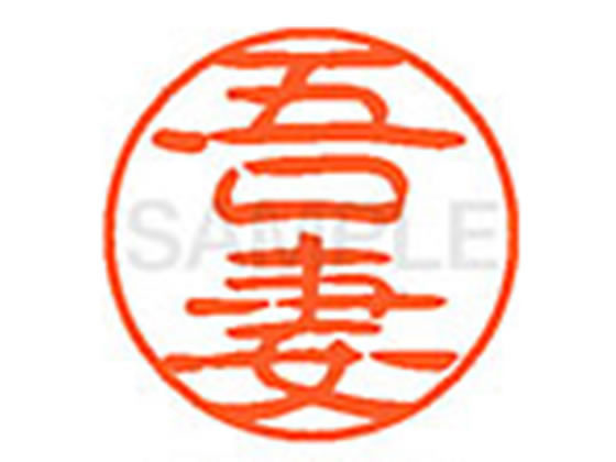 【仕様】●アヅマ●印面サイズ：直径11mm●書体：古印体●インキ色：朱色●透明プラケース入り●対応補充インキ：XLR−11N朱色●ひとまわり大きな印面で重厚な印影を残すネーム印です。【検索用キーワード】アガツマ　アガヅマ　アヅマ　アズマ　ゴ...