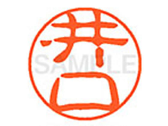 【仕様】●イグチ●印面サイズ：直径11mm●書体：古印体●インキ色：朱色●透明プラケース入り●対応補充インキ：XLR−11N朱色●ひとまわり大きな印面で重厚な印影を残すネーム印です。【検索用キーワード】イグチ　イクチ　イノクチ　イノグチ　い...