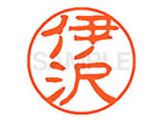 【仕様】●イザワ●印面サイズ：直径11mm●書体：古印体●インキ色：朱色●透明プラケース入り●対応補充インキ：XLR−11N朱色●ひとまわり大きな印面で重厚な印影を残すネーム印です。【検索用キーワード】イザワ　イサワ　いざわ　いさわ　シヤチ...