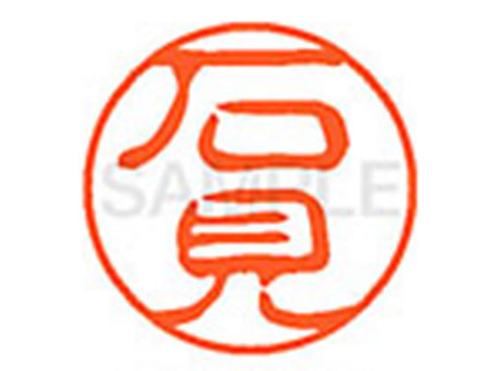 【仕様】●イシミ●印面サイズ：直径11mm●書体：古印体●インキ色：朱色●透明プラケース入り●対応補充インキ：XLR−11N朱色●ひとまわり大きな印面で重厚な印影を残すネーム印です。【検索用キーワード】イシミ　イワミ　いしみ　いわみ　シヤチ...