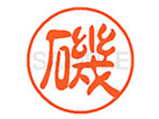 【仕様】●イソ●印面サイズ：直径11mm●書体：古印体●インキ色：朱色●透明プラケース入り●対応補充インキ：XLR−11N朱色●ひとまわり大きな印面で重厚な印影を残すネーム印です。【検索用キーワード】イソ　いそ　シヤチハタ印　シャチハタ印　...