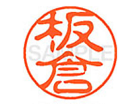 【仕様】●イタクラ●印面サイズ：直径11mm●書体：古印体●インキ色：朱色●透明プラケース入り●対応補充インキ：XLR−11N朱色●ひとまわり大きな印面で重厚な印影を残すネーム印です。【検索用キーワード】イタクラ　サカクラ　いたくら　さかく...