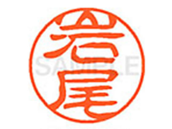 【仕様】●イワオ●印面サイズ：直径11mm●書体：古印体●インキ色：朱色●透明プラケース入り●対応補充インキ：XLR−11N朱色●ひとまわり大きな印面で重厚な印影を残すネーム印です。【検索用キーワード】イワオ　いわお　シヤチハタ印　シャチハ...