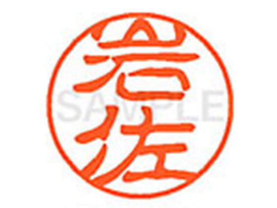 【仕様】●イワサ●印面サイズ：直径11mm●書体：古印体●インキ色：朱色●透明プラケース入り●対応補充インキ：XLR−11N朱色●ひとまわり大きな印面で重厚な印影を残すネーム印です。【検索用キーワード】イワサ　ユアサ　いわさ　ゆあさ　シヤチ...