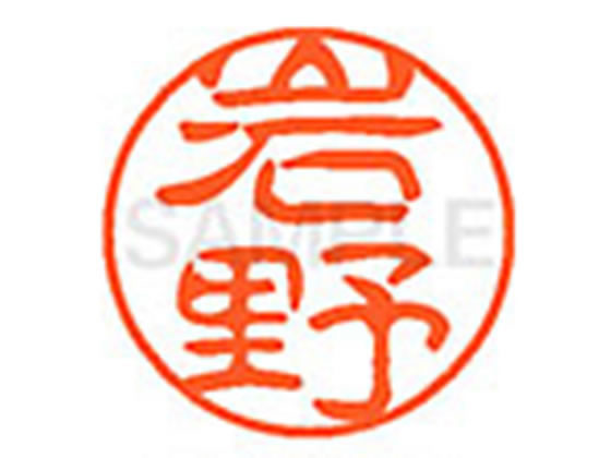 【仕様】●イワノ●印面サイズ：直径11mm●書体：古印体●インキ色：朱色●透明プラケース入り●対応補充インキ：XLR−11N朱色●ひとまわり大きな印面で重厚な印影を残すネーム印です。【検索用キーワード】イワノ　いわの　シヤチハタ印　シャチハ...