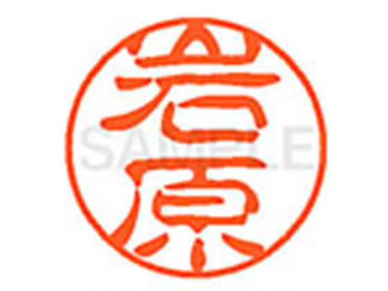 【仕様】●イワハラ●印面サイズ：直径11mm●書体：古印体●インキ色：朱色●透明プラケース入り●対応補充インキ：XLR−11N朱色●ひとまわり大きな印面で重厚な印影を残すネーム印です。【検索用キーワード】イワハラ　いわはら　シヤチハタ印　シ...