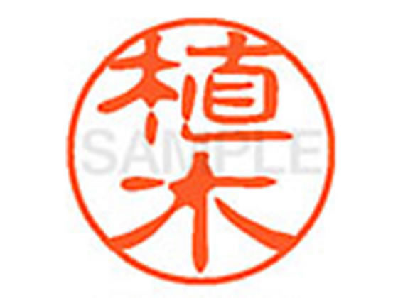 【仕様】●ウエキ●印面サイズ：直径11mm●書体：古印体●インキ色：朱色●透明プラケース入り●対応補充インキ：XLR−11N朱色●ひとまわり大きな印面で重厚な印影を残すネーム印です。【検索用キーワード】ウエキ　うえき　シヤチハタ印　シャチハ...