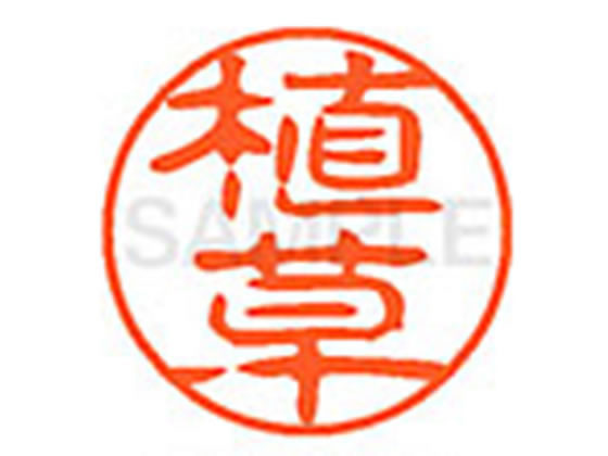 【仕様】●ウエクサ●印面サイズ：直径11mm●書体：古印体●インキ色：朱色●透明プラケース入り●対応補充インキ：XLR−11N朱色●ひとまわり大きな印面で重厚な印影を残すネーム印です。【検索用キーワード】ウエクサ　ウエグサ　イグサ　ショクク...