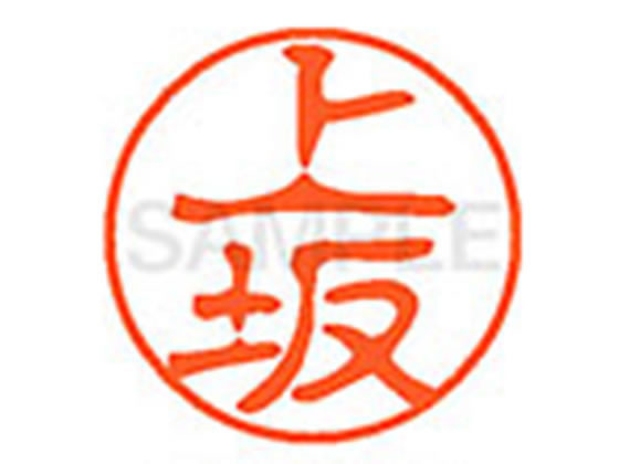 【仕様】●ウエサカ●印面サイズ：直径11mm●書体：古印体●インキ色：朱色●透明プラケース入り●対応補充インキ：XLR−11N朱色●ひとまわり大きな印面で重厚な印影を残すネーム印です。【検索用キーワード】ウエサカ　ウエザカ　カミサカ　カミザ...