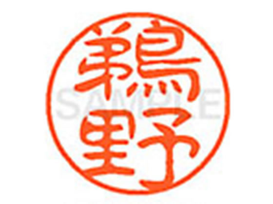 【仕様】●ウノ●印面サイズ：直径11mm●書体：古印体●インキ色：朱色●透明プラケース入り●対応補充インキ：XLR−11N朱色●ひとまわり大きな印面で重厚な印影を残すネーム印です。【検索用キーワード】ウノ　テイノ　うの　ていの　シヤチハタ印...
