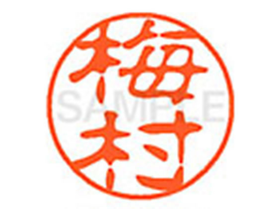 【仕様】●ウメムラ●印面サイズ：直径11mm●書体：古印体●インキ色：朱色●透明プラケース入り●対応補充インキ：XLR−11N朱色●ひとまわり大きな印面で重厚な印影を残すネーム印です。【検索用キーワード】ウメムラ　うめむら　シヤチハタ印　シ...