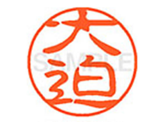 【仕様】●オオサコ●印面サイズ：直径11mm●書体：古印体●インキ色：朱色●透明プラケース入り●対応補充インキ：XLR−11N朱色●ひとまわり大きな印面で重厚な印影を残すネーム印です。【検索用キーワード】オウサコ　オサコ　オオサコ　オオサキ...