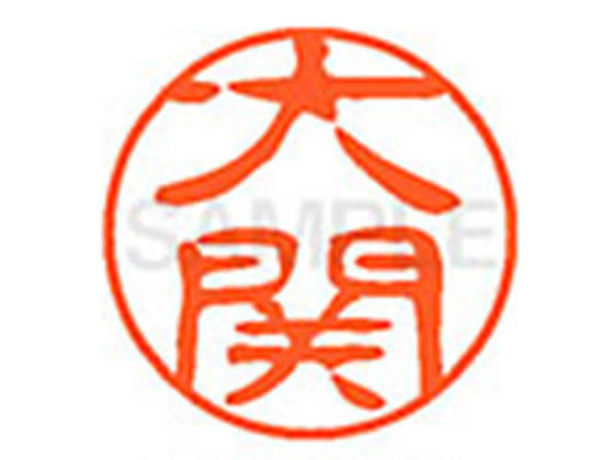 【仕様】●オオゼキ●印面サイズ：直径11mm●書体：古印体●インキ色：朱色●透明プラケース入り●対応補充インキ：XLR−11N朱色●ひとまわり大きな印面で重厚な印影を残すネーム印です。【検索用キーワード】オオゼキ　オオセキ　おおぜき　おおせ...
