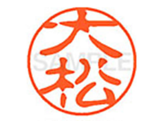 【仕様】●オオマツ●印面サイズ：直径11mm●書体：古印体●インキ色：朱色●透明プラケース入り●対応補充インキ：XLR−11N朱色●ひとまわり大きな印面で重厚な印影を残すネーム印です。【検索用キーワード】ダイマツ　タイマツ　オオマツ　だいま...