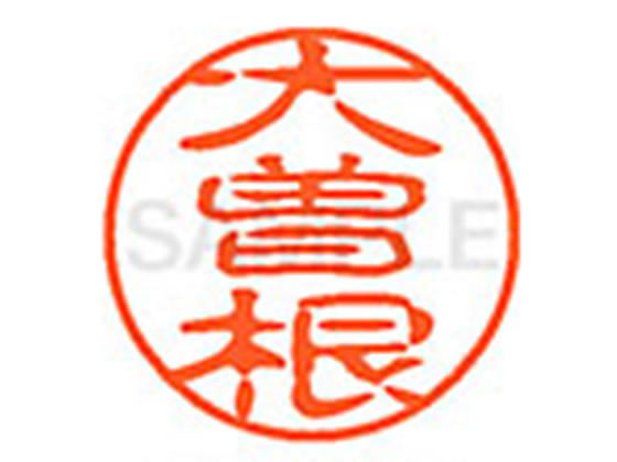 【仕様】●オオソネ●印面サイズ：直径11mm●書体：古印体●インキ色：朱色●透明プラケース入り●対応補充インキ：XLR−11N朱色●ひとまわり大きな印面で重厚な印影を残すネーム印です。【検索用キーワード】オオソネ　オオツネ　オオゾネ　オソネ...