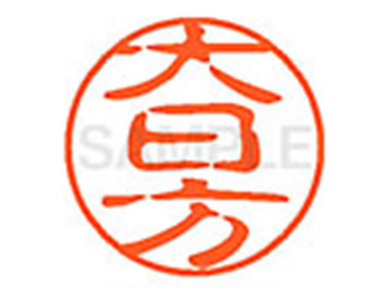 【仕様】●オオヒナタ●印面サイズ：直径11mm●書体：古印体●インキ色：朱色●透明プラケース入り●対応補充インキ：XLR−11N朱色●ひとまわり大きな印面で重厚な印影を残すネーム印です。【検索用キーワード】オオヒナタ　オオヒガタ　オオヒカタ...
