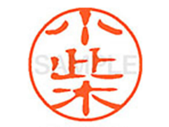 【仕様】●オコノギ●印面サイズ：直径11mm●書体：古印体●インキ色：朱色●透明プラケース入り●対応補充インキ：XLR−11N朱色●ひとまわり大きな印面で重厚な印影を残すネーム印です。【検索用キーワード】オコノギ　オコノキ　オコギ　オコキ　...