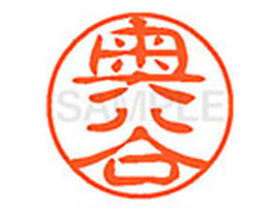 【仕様】●オクヤ●印面サイズ：直径11mm●書体：古印体●インキ色：朱色●透明プラケース入り●対応補充インキ：XLR−11N朱色●ひとまわり大きな印面で重厚な印影を残すネーム印です。【検索用キーワード】オクタニ　オクヤ　オクダニ　おくたに　...