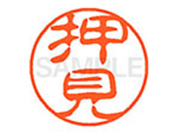 【仕様】●オシミ●印面サイズ：直径11mm●書体：古印体●インキ色：朱色●透明プラケース入り●対応補充インキ：XLR−11N朱色●ひとまわり大きな印面で重厚な印影を残すネーム印です。【検索用キーワード】オシミ　オウミ　オスミ　おしみ　おうみ...