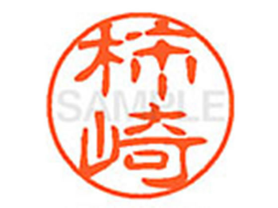 【仕様】●カキザキ●印面サイズ：直径11mm●書体：古印体●インキ色：朱色●透明プラケース入り●対応補充インキ：XLR−11N朱色●ひとまわり大きな印面で重厚な印影を残すネーム印です。【検索用キーワード】カキザキ　カキサキ　カザキ　かきざき...