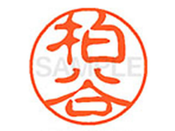 【仕様】●カシタニ●印面サイズ：直径11mm●書体：古印体●インキ色：朱色●透明プラケース入り●対応補充インキ：XLR−11N朱色●ひとまわり大きな印面で重厚な印影を残すネーム印です。【検索用キーワード】カシワヤ　カシヤ　カシワタニ　カシワ...