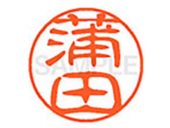 【仕様】●カマタ●印面サイズ：直径11mm●書体：古印体●インキ色：朱色●透明プラケース入り●対応補充インキ：XLR−11N朱色●ひとまわり大きな印面で重厚な印影を残すネーム印です。【検索用キーワード】カマタ　カマダ　ガマダ　ガマタ　ショウ...