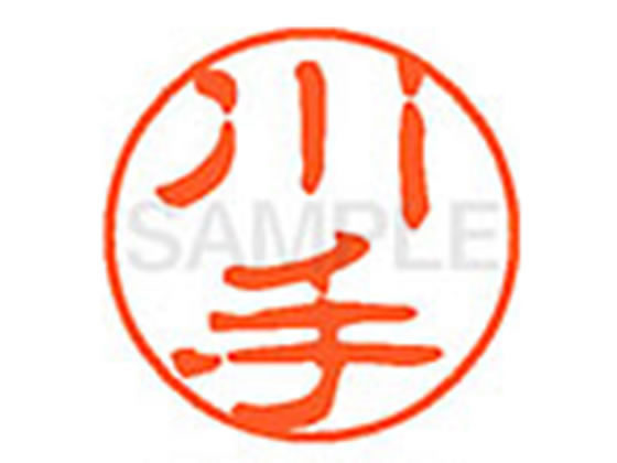 【仕様】●カワテ●印面サイズ：直径11mm●書体：古印体●インキ色：朱色●透明プラケース入り●対応補充インキ：XLR−11N朱色●ひとまわり大きな印面で重厚な印影を残すネーム印です。【検索用キーワード】カワテ　カワデ　かわて　かわで　シヤチ...