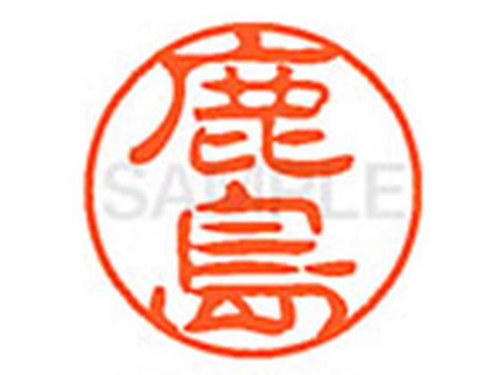 【仕様】●カシマ●印面サイズ：直径11mm●書体：古印体●インキ色：朱色●透明プラケース入り●対応補充インキ：XLR−11N朱色●ひとまわり大きな印面で重厚な印影を残すネーム印です。【検索用キーワード】カシマ　カジマ　シカジマ　シカシマ　ロ...