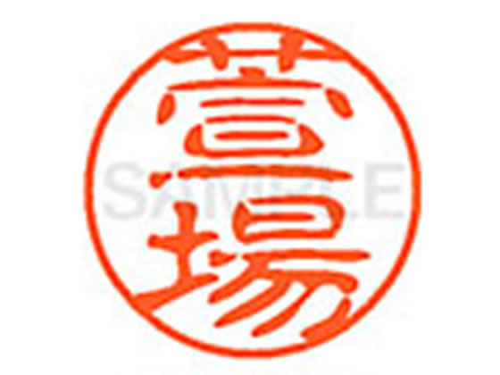 【仕様】●カヤバ●印面サイズ：直径11mm●書体：古印体●インキ色：朱色●透明プラケース入り●対応補充インキ：XLR−11N朱色●ひとまわり大きな印面で重厚な印影を残すネーム印です。【検索用キーワード】カヤバ　カバ　カンバ　ケンジョウ　タン...