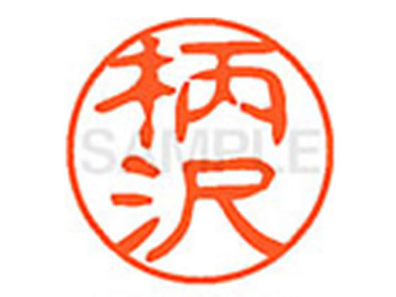 【仕様】●カラサワ●印面サイズ：直径11mm●書体：古印体●インキ色：朱色●透明プラケース入り●対応補充インキ：XLR−11N朱色●ひとまわり大きな印面で重厚な印影を残すネーム印です。【検索用キーワード】カラサワ　ヘイザワ　ガラザワ　ガラサ...