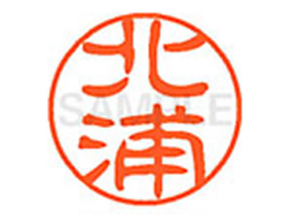 【仕様】●キタウラ●印面サイズ：直径11mm●書体：古印体●インキ色：朱色●透明プラケース入り●対応補充インキ：XLR−11N朱色●ひとまわり大きな印面で重厚な印影を残すネーム印です。【検索用キーワード】キタウラ　きたうら　シヤチハタ印　シ...
