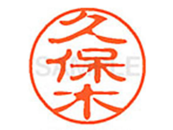 【仕様】●クボキ●印面サイズ：直径11mm●書体：古印体●インキ色：朱色●透明プラケース入り●対応補充インキ：XLR−11N朱色●ひとまわり大きな印面で重厚な印影を残すネーム印です。【検索用キーワード】クボキ　クホオキ　クホキ　クボギ　くぼ...