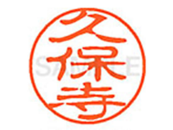 【仕様】●クボデラ●印面サイズ：直径11mm●書体：古印体●インキ色：朱色●透明プラケース入り●対応補充インキ：XLR−11N朱色●ひとまわり大きな印面で重厚な印影を残すネーム印です。【検索用キーワード】クボテラ　クボデラ　クボジ　くぼてら...