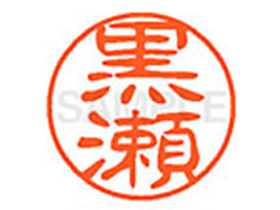 【仕様】●クロセ●印面サイズ：直径11mm●書体：古印体●インキ色：朱色●透明プラケース入り●対応補充インキ：XLR−11N朱色●ひとまわり大きな印面で重厚な印影を残すネーム印です。【検索用キーワード】クロセ　くろせ　シヤチハタ印　シャチハ...