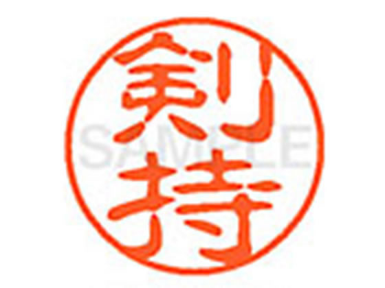 【仕様】●ケンモチ●印面サイズ：直径11mm●書体：古印体●インキ色：朱色●透明プラケース入り●対応補充インキ：XLR−11N朱色●ひとまわり大きな印面で重厚な印影を残すネーム印です。【検索用キーワード】ケンモチ　ケンモツ　けんもち　けんも...
