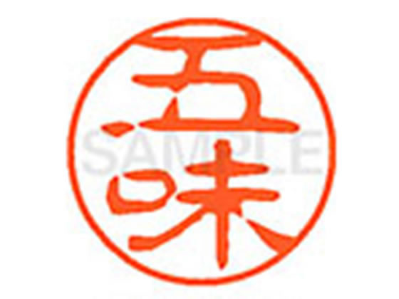 【仕様】●ゴミ●印面サイズ：直径11mm●書体：古印体●インキ色：朱色●透明プラケース入り●対応補充インキ：XLR−11N朱色●ひとまわり大きな印面で重厚な印影を残すネーム印です。【検索用キーワード】ゴミ　イミ　コミ　イツミ　ごみ　いみ　こ...