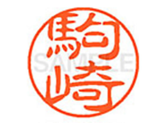 【仕様】●コマザキ●印面サイズ：直径11mm●書体：古印体●インキ色：朱色●透明プラケース入り●対応補充インキ：XLR−11N朱色●ひとまわり大きな印面で重厚な印影を残すネーム印です。【検索用キーワード】コマサキ　コマザキ　こまさき　こまざ...