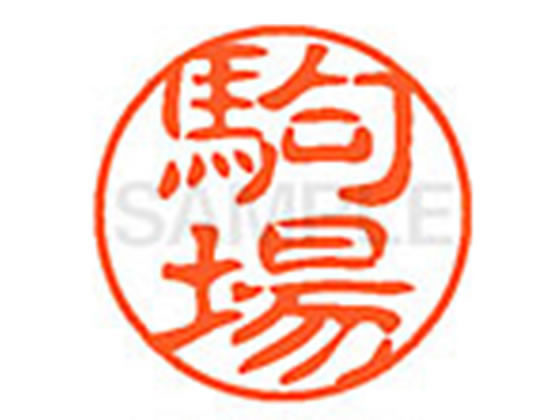 【仕様】●コマバ●印面サイズ：直径11mm●書体：古印体●インキ色：朱色●透明プラケース入り●対応補充インキ：XLR−11N朱色●ひとまわり大きな印面で重厚な印影を残すネーム印です。【検索用キーワード】コマバ　コマンバ　こまば　こまんば　シ...