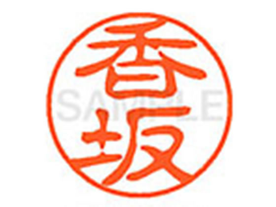 【仕様】●コウサカ●印面サイズ：直径11mm●書体：古印体●インキ色：朱色●透明プラケース入り●対応補充インキ：XLR−11N朱色●ひとまわり大きな印面で重厚な印影を残すネーム印です。【検索用キーワード】コウサカ　カザカ　こうさか　かざか　...