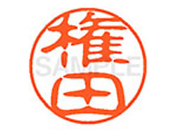 【仕様】●ゴンダ●印面サイズ：直径11mm●書体：古印体●インキ色：朱色●透明プラケース入り●対応補充インキ：XLR−11N朱色●ひとまわり大きな印面で重厚な印影を残すネーム印です。【検索用キーワード】ケンダ　ゲンダ　ケンタ　ゴンダ　ゴンタ...